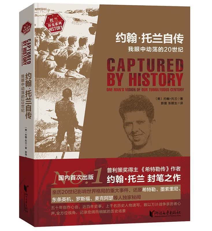约翰·托兰自传：我眼中动荡的20世纪