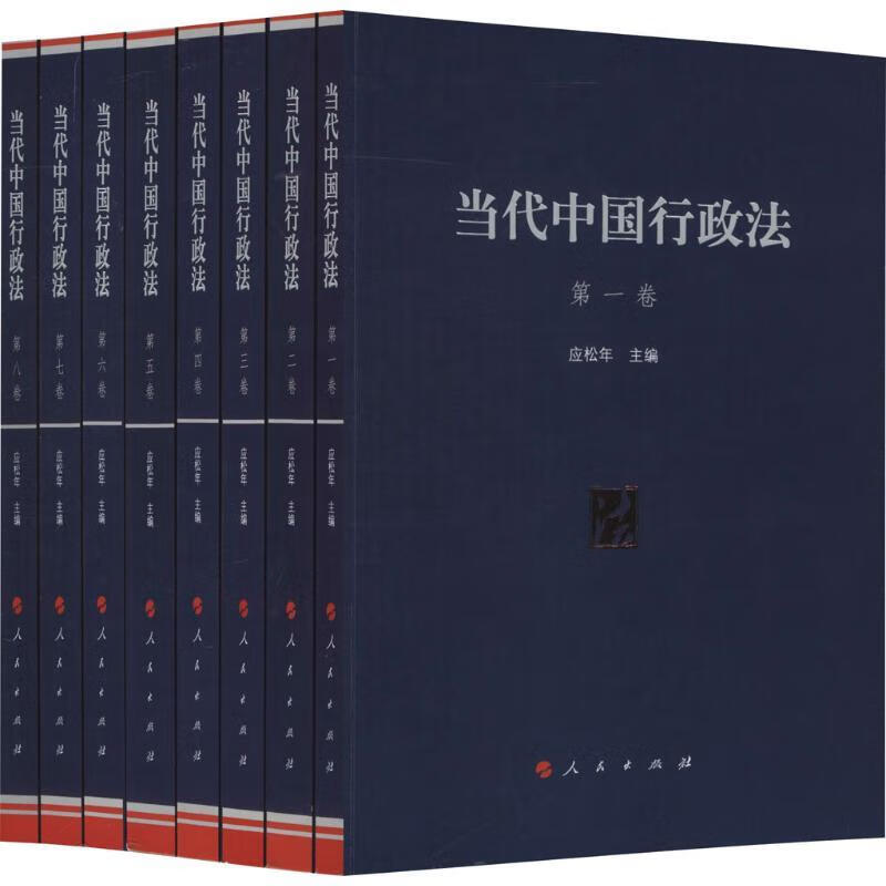 ！当代中国行政法 ，应松年 9787010179261 人民出版社
