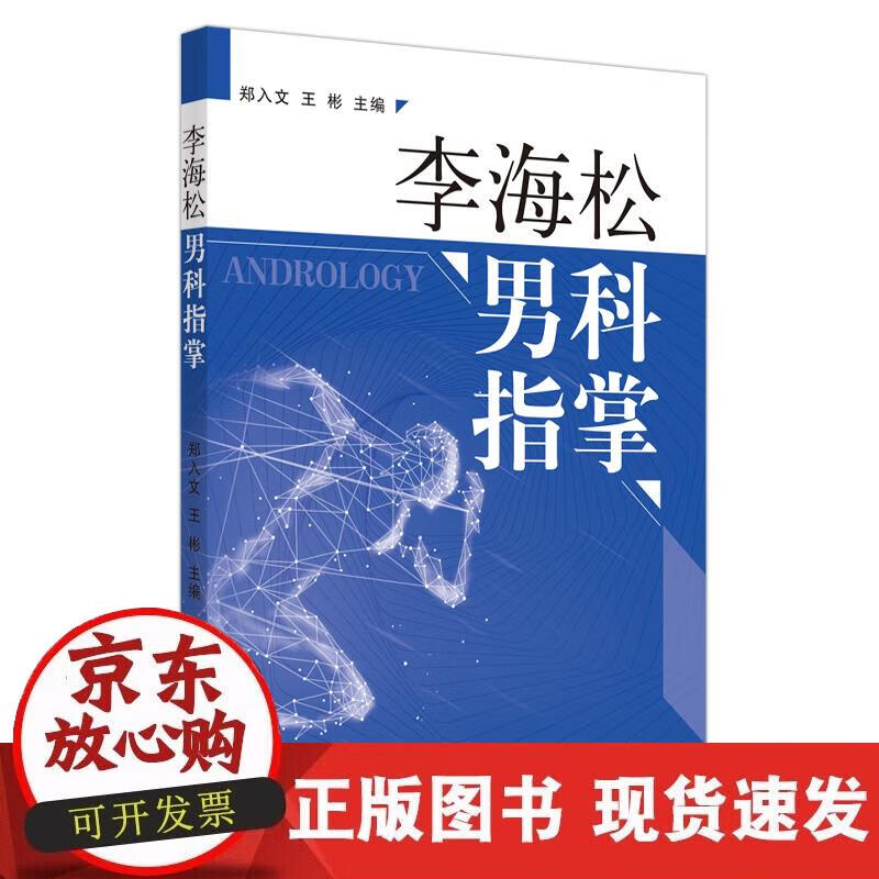 【现货】李海松男科指掌