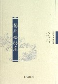 扬州画舫录 （清）李斗著