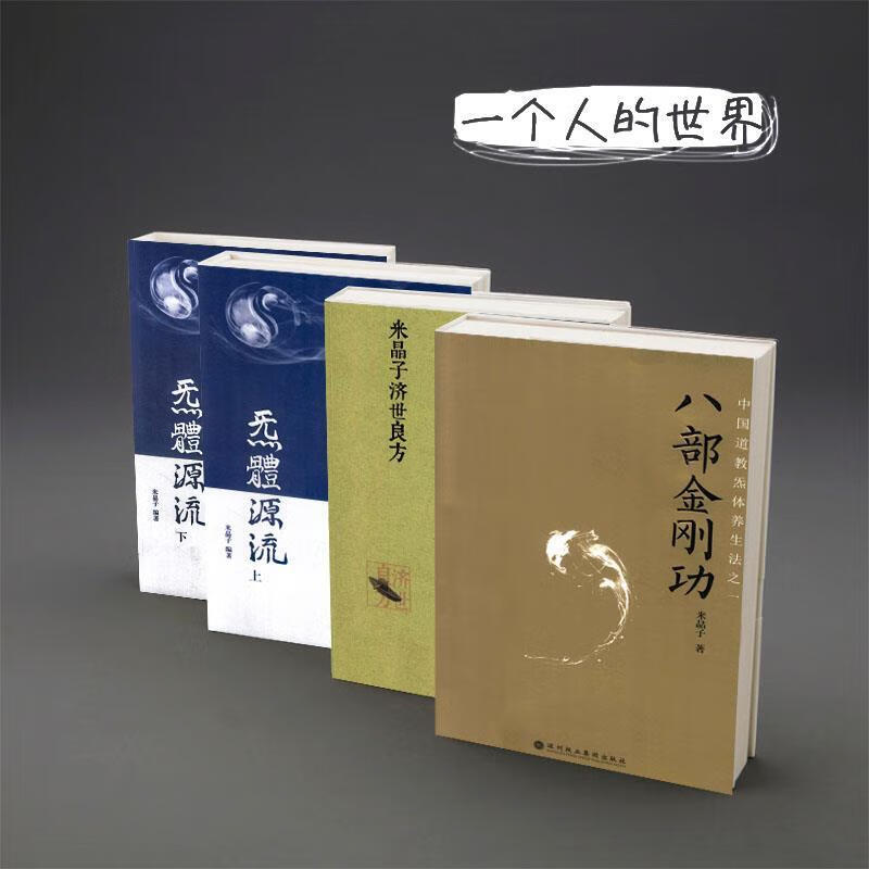 全真龙门派张至顺(八部金刚功 米晶子济世良方 气体(炁體)源流