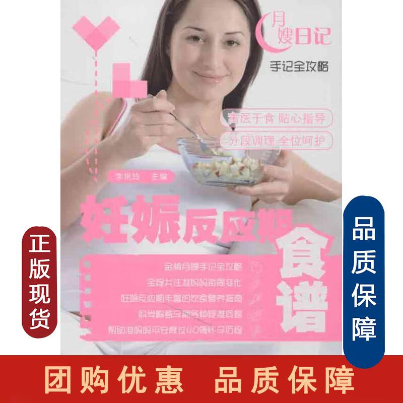 妊娠反应期食谱 月嫂日记 李艳玲 编 妇幼保健 全面系统的孕期指导 准妈妈怀孕食谱 妊娠反应期饮食营