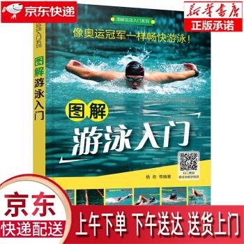 图解运动入门系列--图解游泳入门 杨奇 化学工业出版社 杨奇 著 化学工业出版社