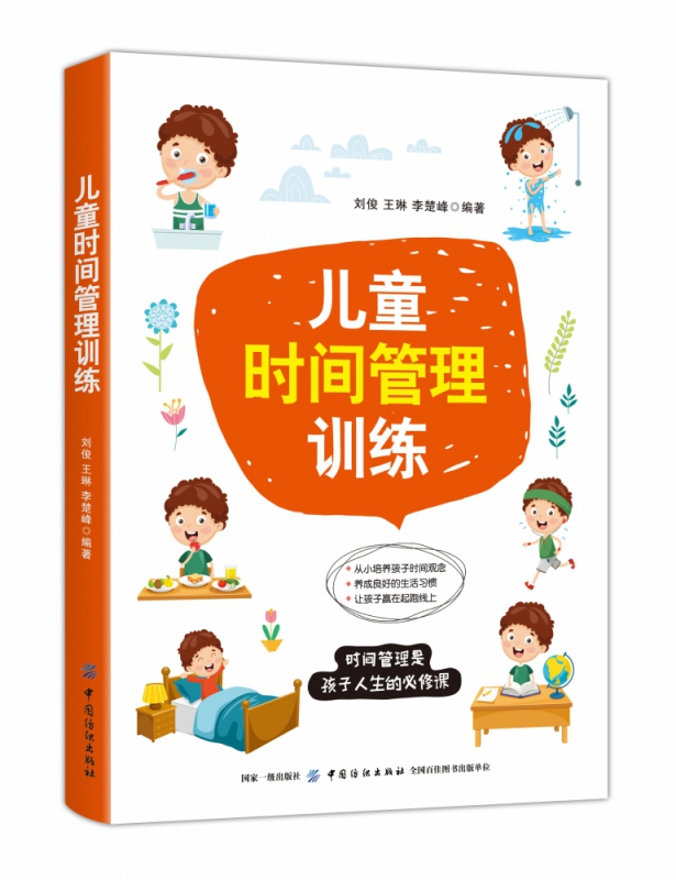 儿童时间管理训练