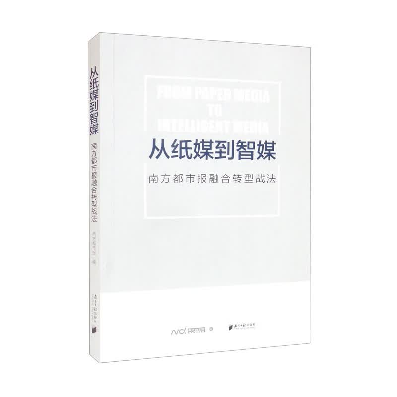 从纸媒到智媒——南方都市报融合转型战法