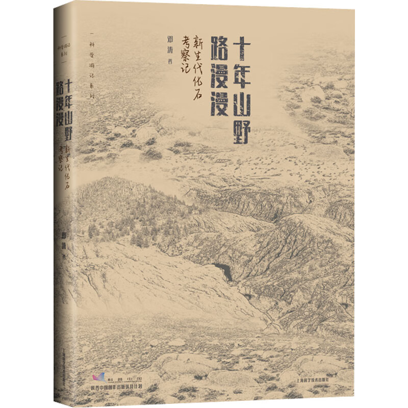 十年山野路漫漫 新生代化石考察记 图书