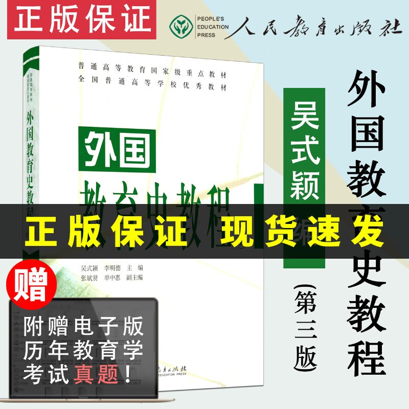 【包邮速发】外国教育史教程第三版第3版吴式颖311教育考研教材人民教育出版社可搭配教育学王道俊 教育