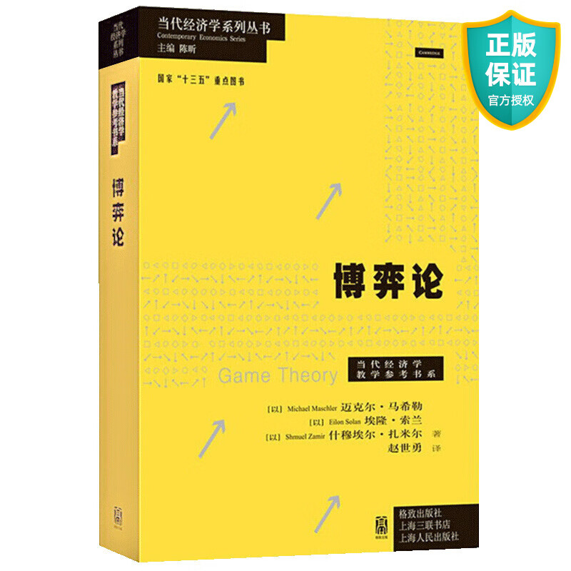 博弈论 当代经济学教学参考书系 社会选择 拍卖 不完全信息博弈 向量收益博弈 稳定匹配谈判集 机制设计 线性规划 博弈论书籍