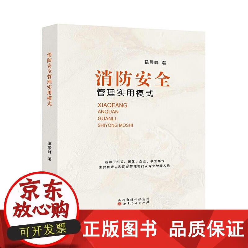 消防安全管理实用模式 陈景峰 著 9787203107842