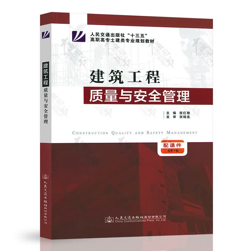 建筑工程质量与安全管理 程红艳 人民交通出版社