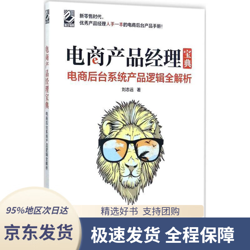 【 京东配送 支持团购】电商产品经理宝典：电商后台系统产品逻辑全解析(博文视点出品)刘志远著电子工业出版社
