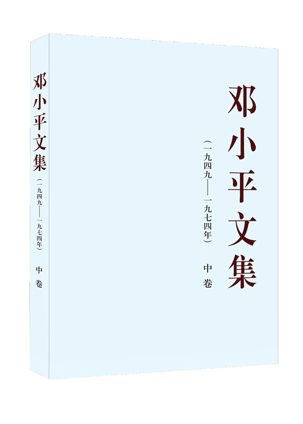 邓小平文集 zdj 湖北 人民出版社