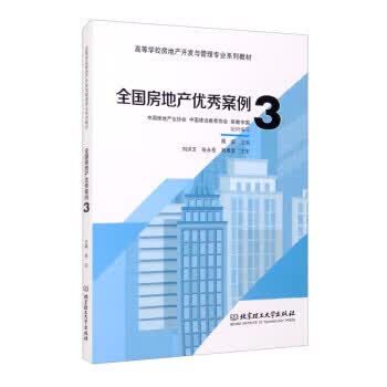 全国房地产优秀案例3 中国房地产业协会 编,中国建设教育协会 编,房教中国 编,周滔 编 北京理工大