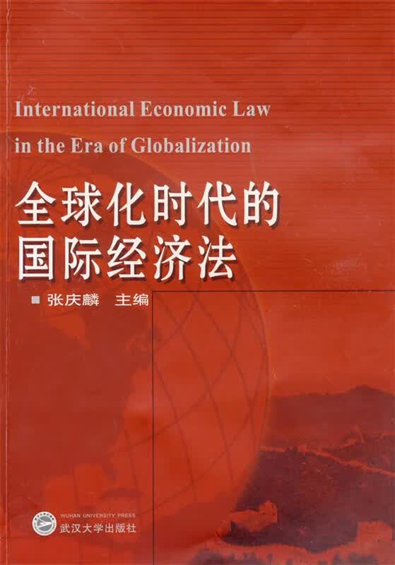 全球化时代的国际经济法