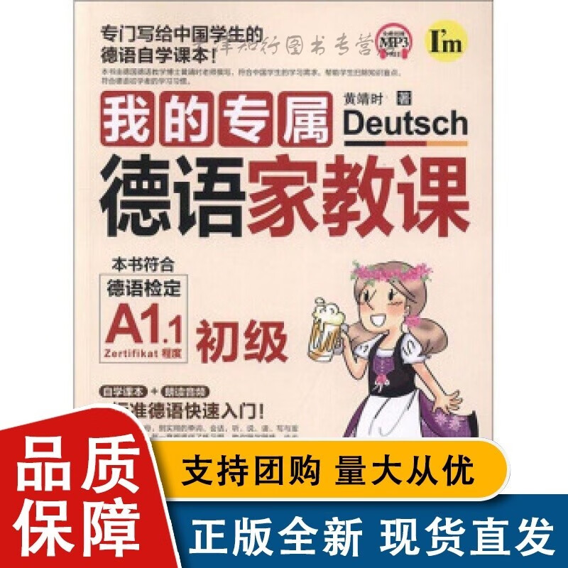 我的专属德语家教课 黄靖时著.