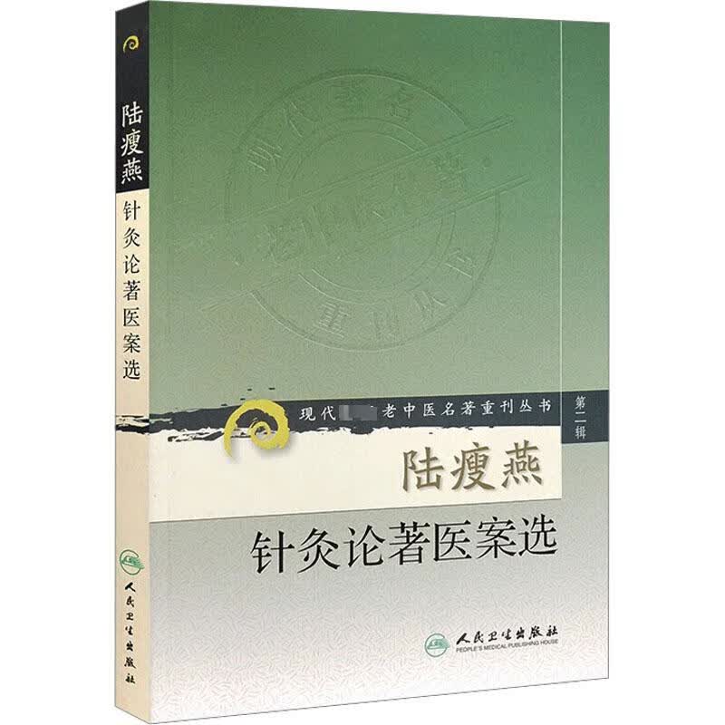 陆瘦燕针灸论著医案选 第2辑