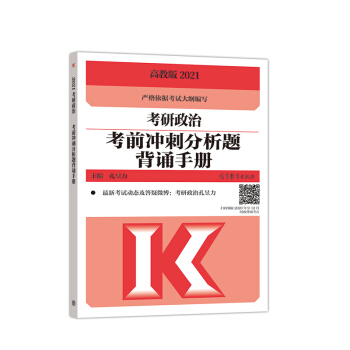高教版2021考研政治考前冲刺分析题背诵手册 孔昱力