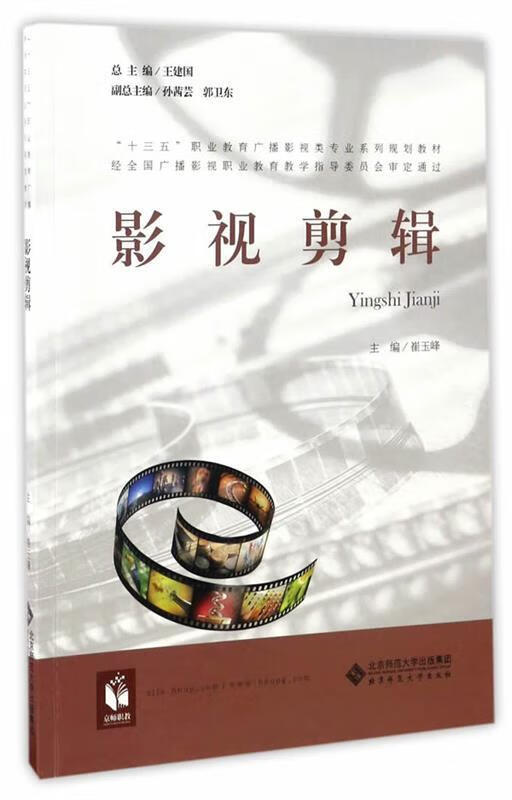 影视剪辑 崔玉峰主编