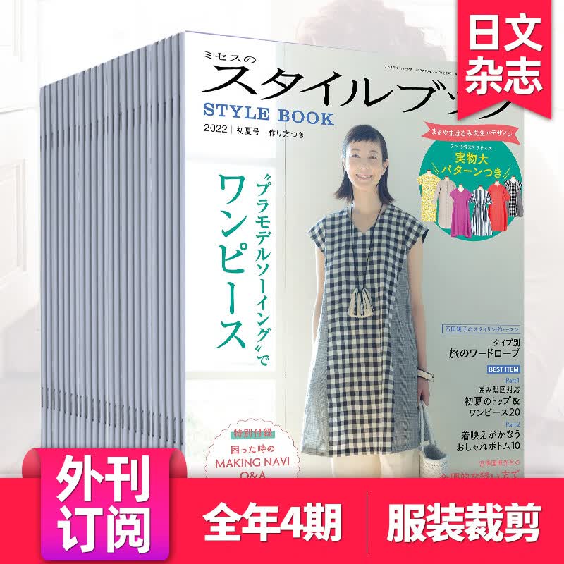 【外刊订阅】单期/订阅 STYLE BOOK 2023 全年4期订购 日本裁剪手工女装时尚杂志附纸样 全年4期订阅（默认从春季刊起订）