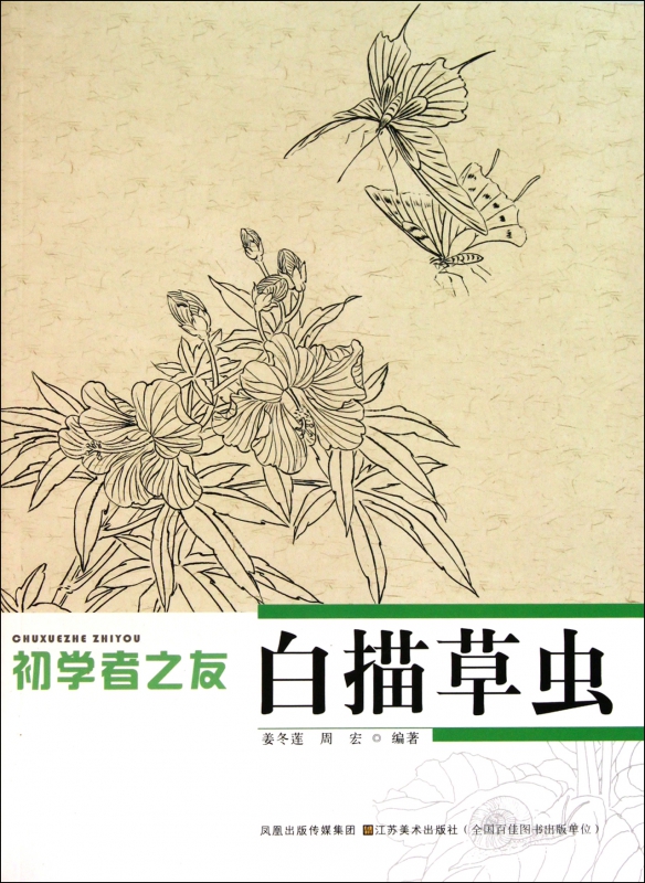 白描草虫/初学者之友