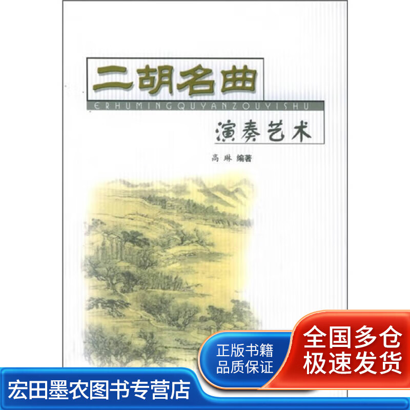 二胡名曲演奏艺术【好书】