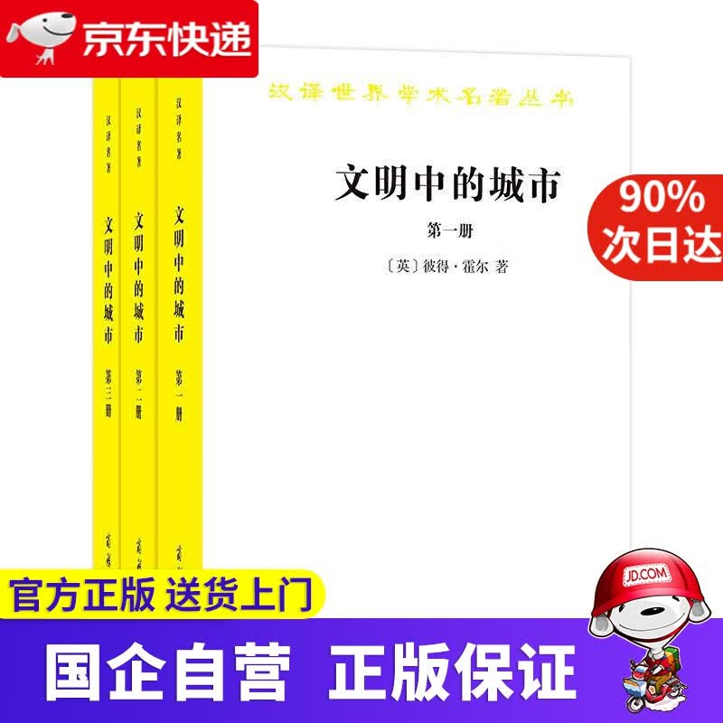 文明中的城市 商务印书馆 9787100168991