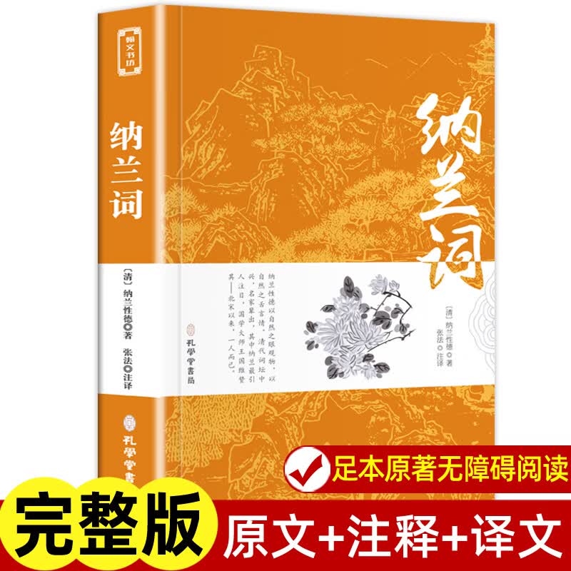 原文注释译文 世说新语 山海经 原著完整版无删减 青少版版学生版 人民孔学堂社中华书 纳兰词