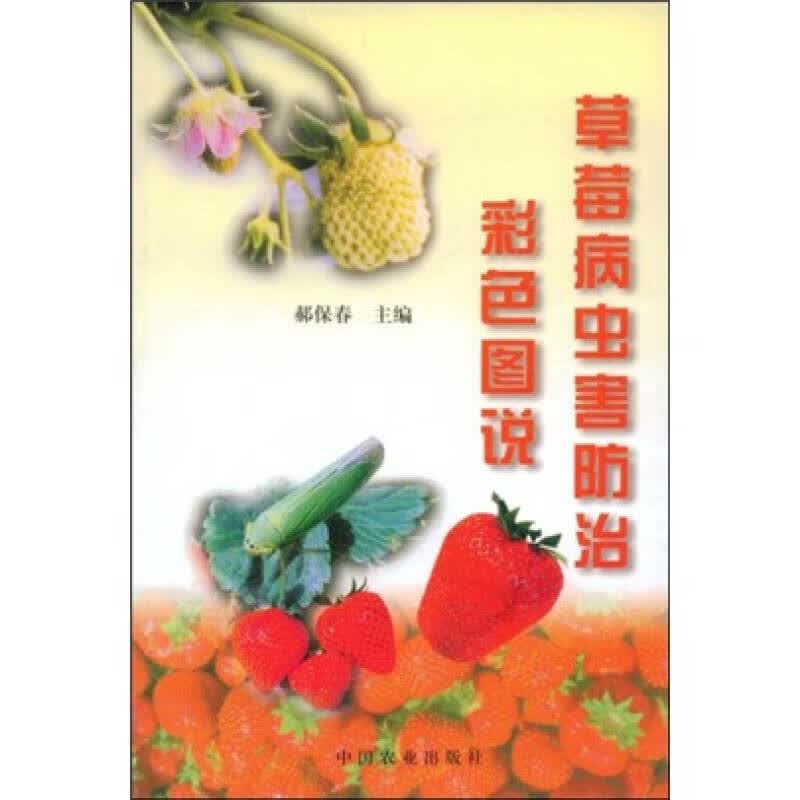 【书】草莓病虫害防治彩色图说
