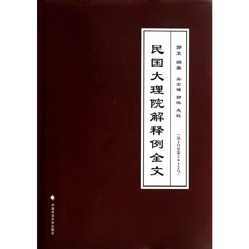 民国大理院解释例全文