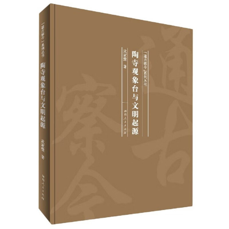 陶寺观象台与文明起源/“通古察今”系列丛书