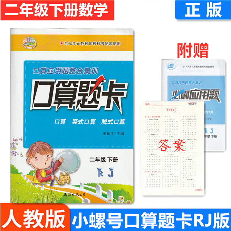 乾阅小螺号口算题卡 小学2二年级下册数学人教RJ版竖式脱式口算应用题