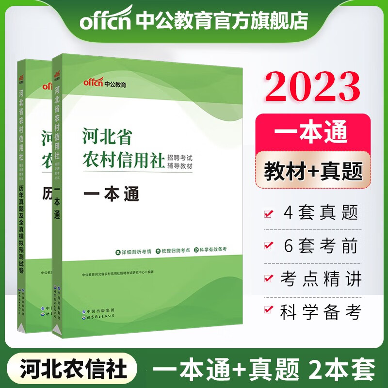 中公教育2023河北省农信社农村信用社考试用书真题试卷：一本通+历年真题全真模拟 2本套