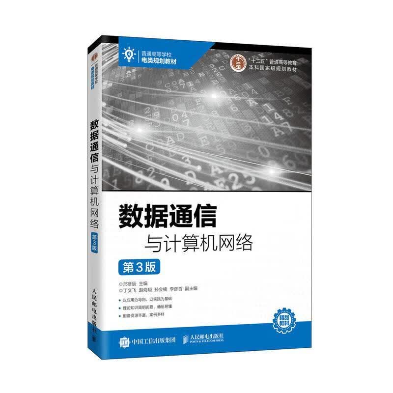 数据通信与计算机网络 电子与通信 邢彦辰 人民邮电出版社 9787115526601