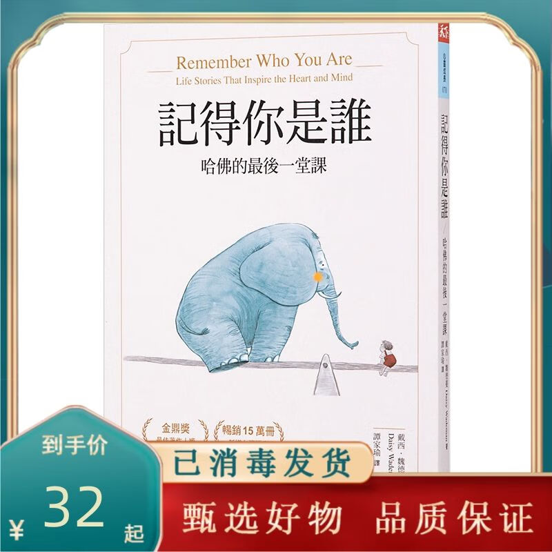 现货 记得你是谁(暢銷15万册纪念版):哈佛的一堂课