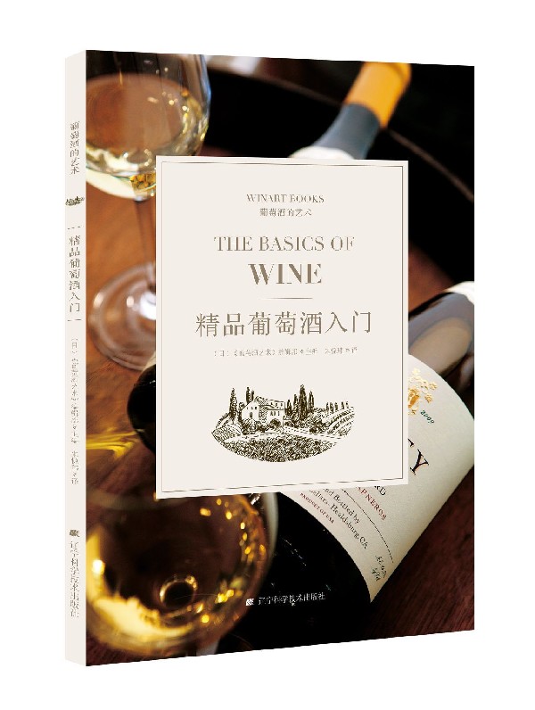 精品葡萄酒入门/葡萄酒的艺术
