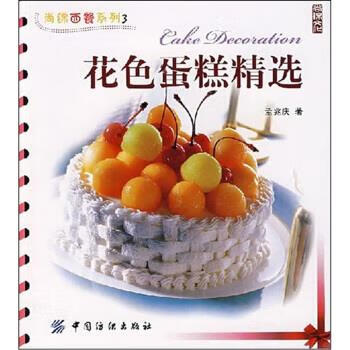 花色蛋糕精选 孟兆庆 著
