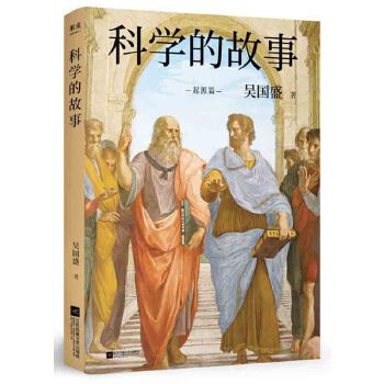 科学的故事 吴国盛,果麦文化 出品 籍 江苏凤凰文艺出版社