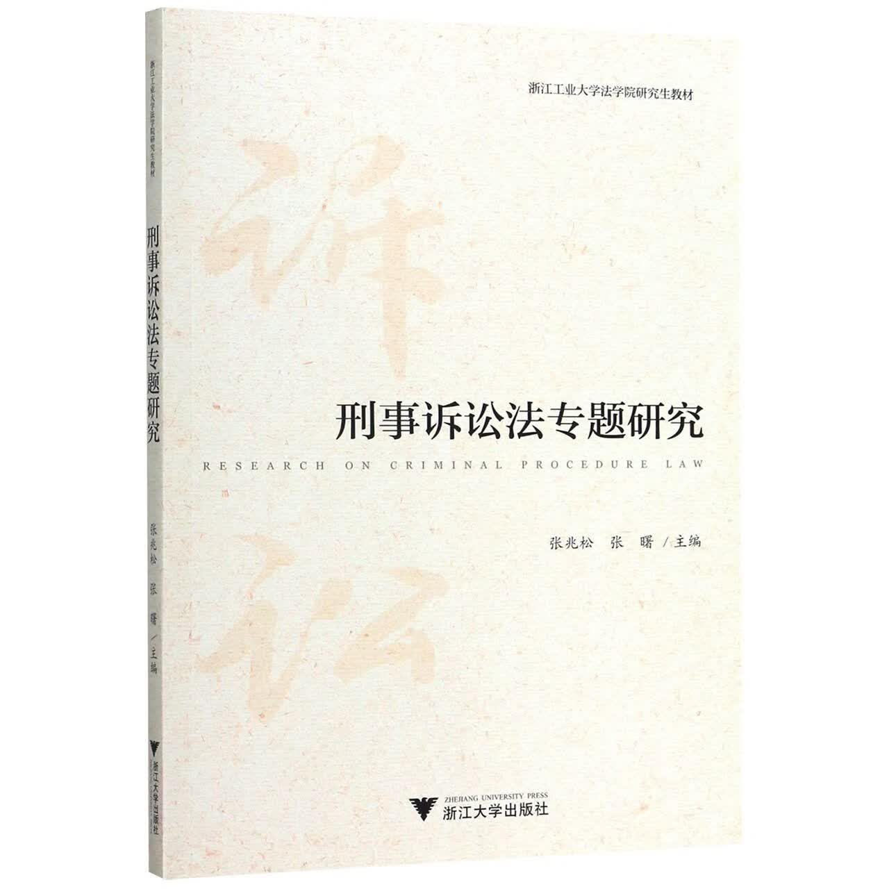 现货 刑事诉讼法专题研究(浙江工业大学法学院研究生教材) 编者:张兆松//张曙 浙江大学