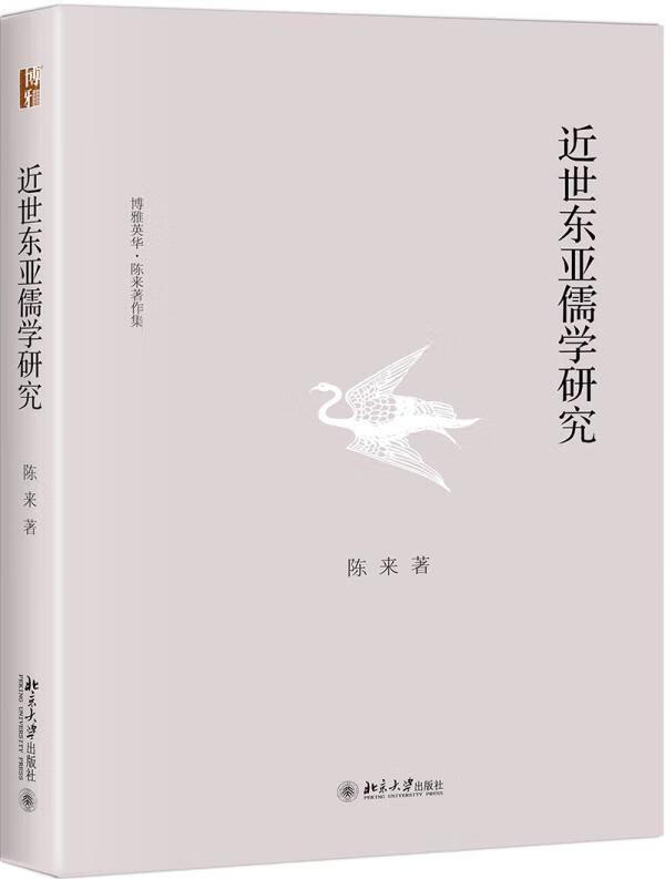近世东亚儒学研究 陈来 大学出版社