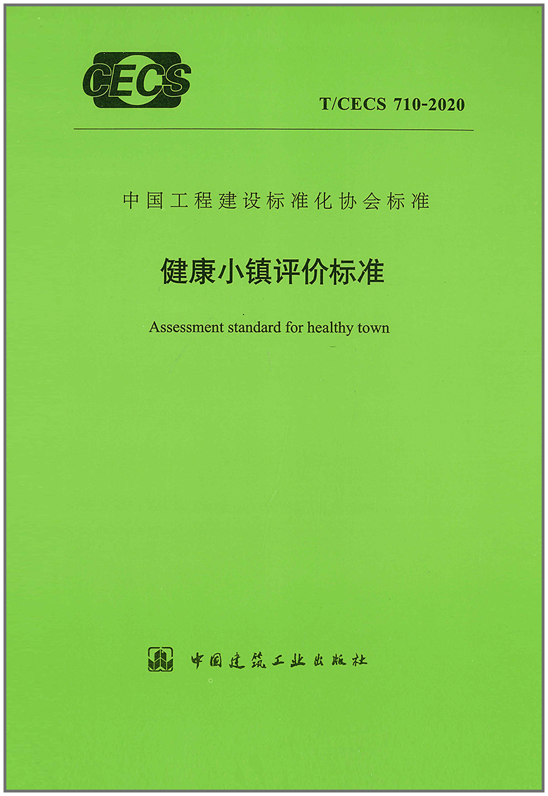 【现货】T/CECS 710-2020 健康小镇评价标准