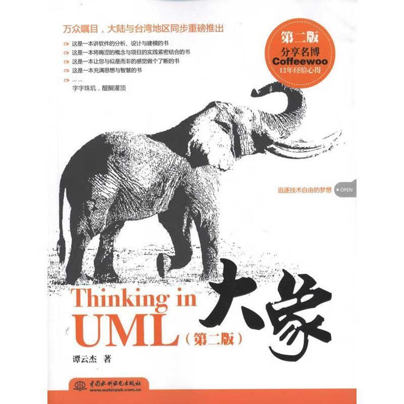 大象:Thinking in UML