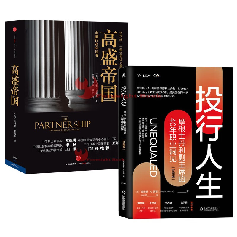 高盛帝国+投行人生：摩根士丹利副主席的40年职业洞见【套装2册】
