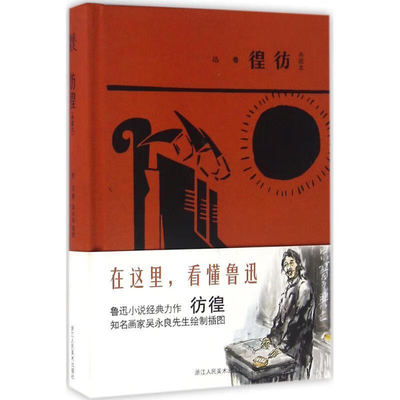 彷徨典藏本