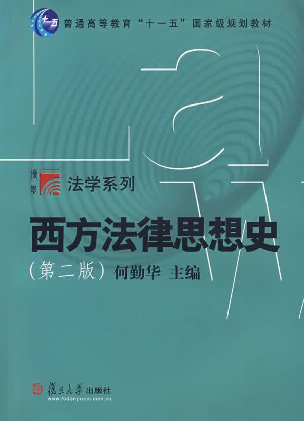 西方法律思想史 何勤华 主编【书】