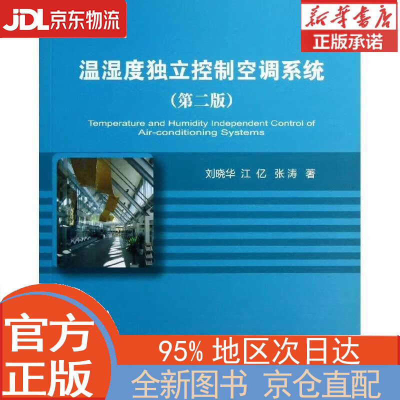 【全新畅销书籍】温湿度独立控制空调系统（第2版） 刘晓华，江亿，张涛，等 中国建筑工业出版社