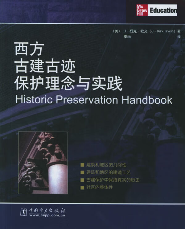 西方古建古迹保护理念与实践 (美)欧文(Irwin,J.K.) 著,秦丽 译【书】