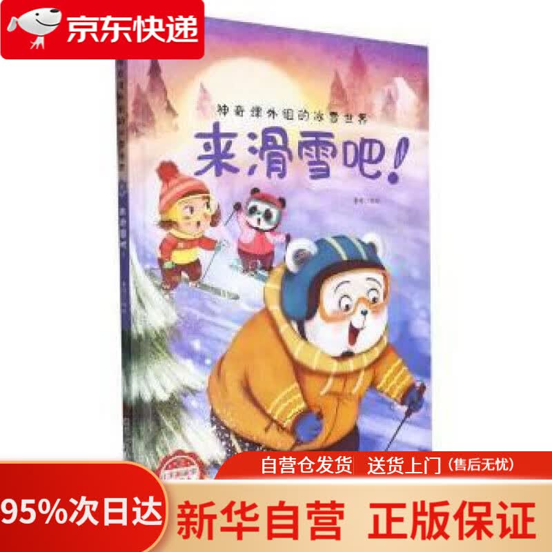 来滑雪吧（精）神奇课外组的冰雪世界 李硕 9787534092817 浙江人民美术出版社