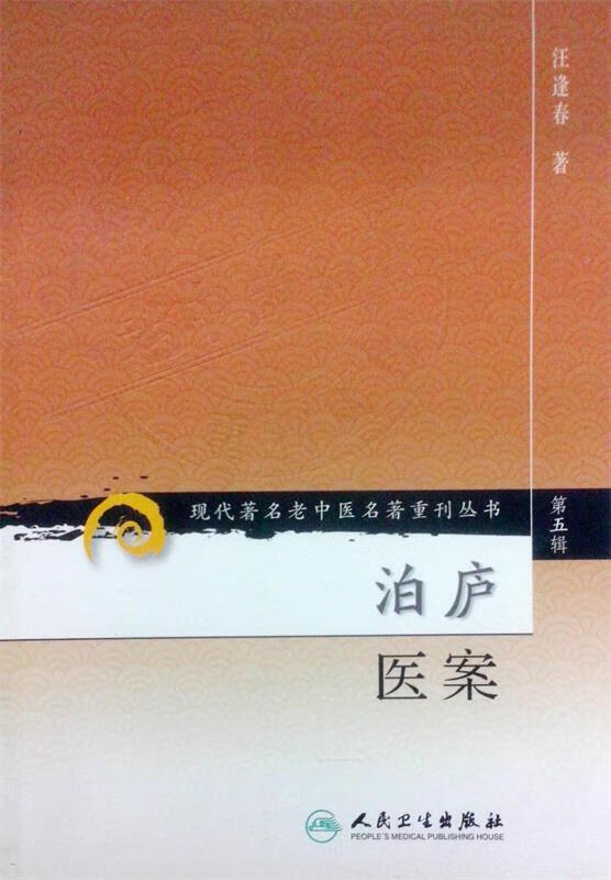 泊庐医案 汪逢春 9787117095754