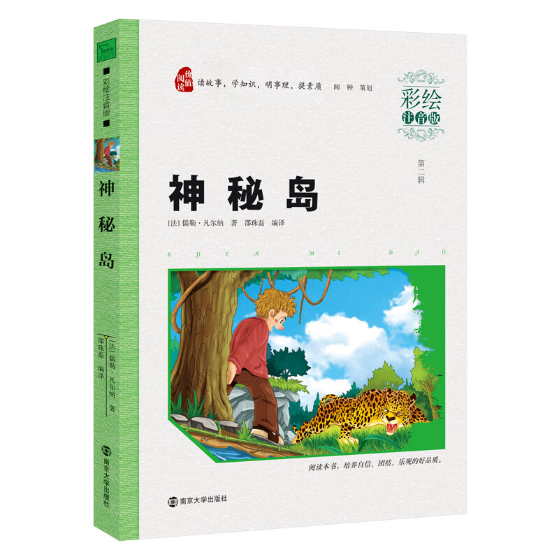 神秘岛 小学生课外阅读 无障碍阅读（彩绘注音版）素质版·智慧熊图书