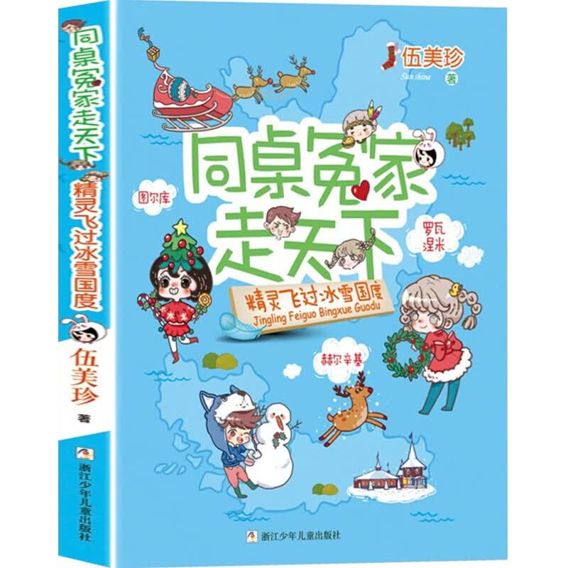 同桌冤家走天下全17册红叶飘零枫之国维多利亚港的灯火悬崖上的蓝白童话星空下的冒险魔境阳光姐姐伍美珍系列 精灵飞过冰雪国度